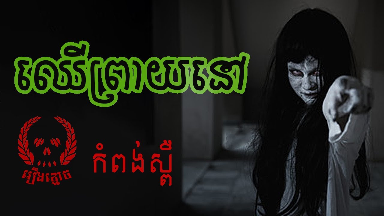 ឈើព្រាយនៅ-រឿងពិត(កំពង់ស្ពឺ) | Khmer Ghost Story - YouTube
