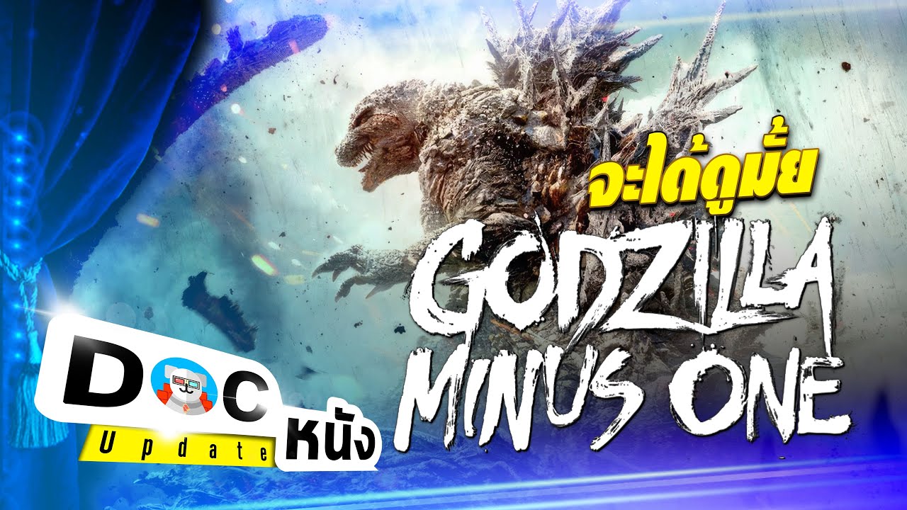 จะได้ดูมั้ย godzilla minus one l Doc หนัง Update - YouTube