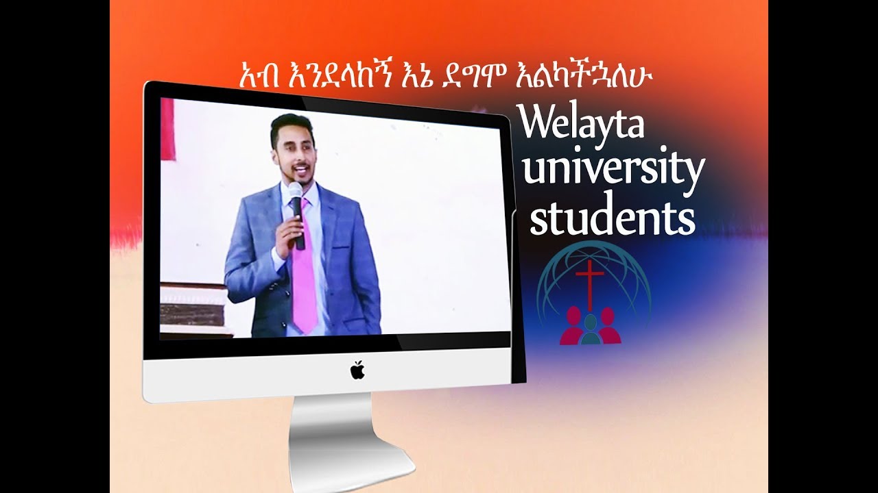 Welayta university students አብ እንደላከኝ እኔ ደግሞ እልካችኋለሁ - YouTube
