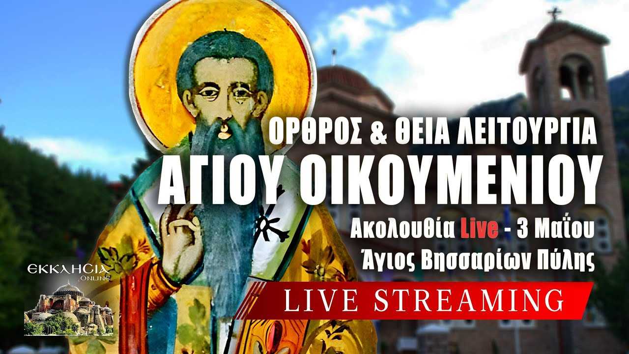 ΘΕΙΑ ΛΕΙΤΟΥΡΓΙΑ ΑΓΙΟΥ ΟΙΚΟΥΜΕΝΙΟΥ Live: ΟΡΘΡΟΣ Σάββατο 3 Μαΐου 2025 ...