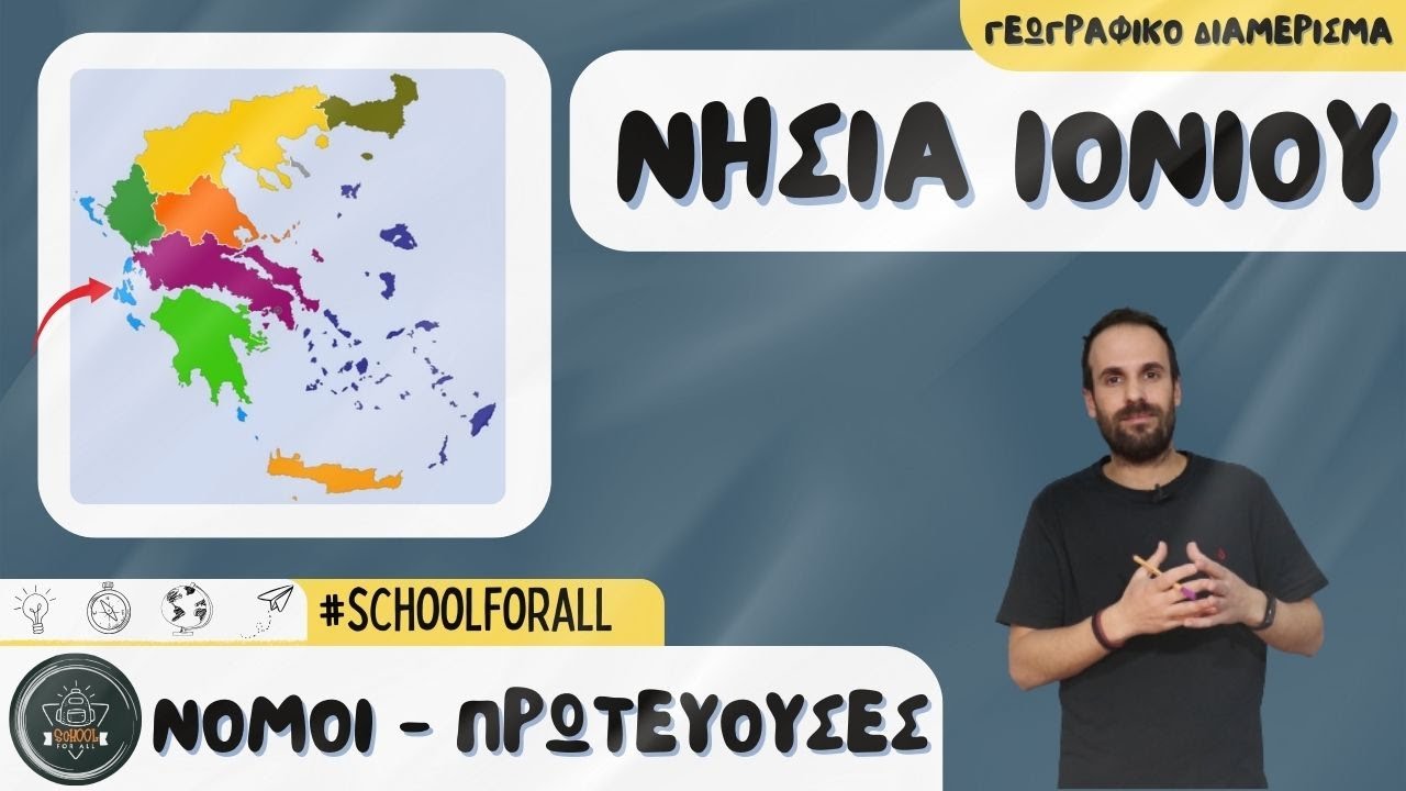 Νησιά Ιονίου Πελάγους - Γεωγραφικό Διαμέρισμα (Νομοί - Πρωτεύουσες ...