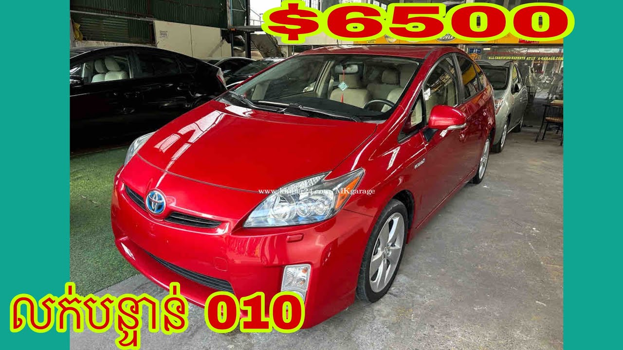 Toyota Prius 010 លក់($6500)ឡាននៅស្អាត ទិញហើយមិនខកបំនងនោះទេ - YouTube