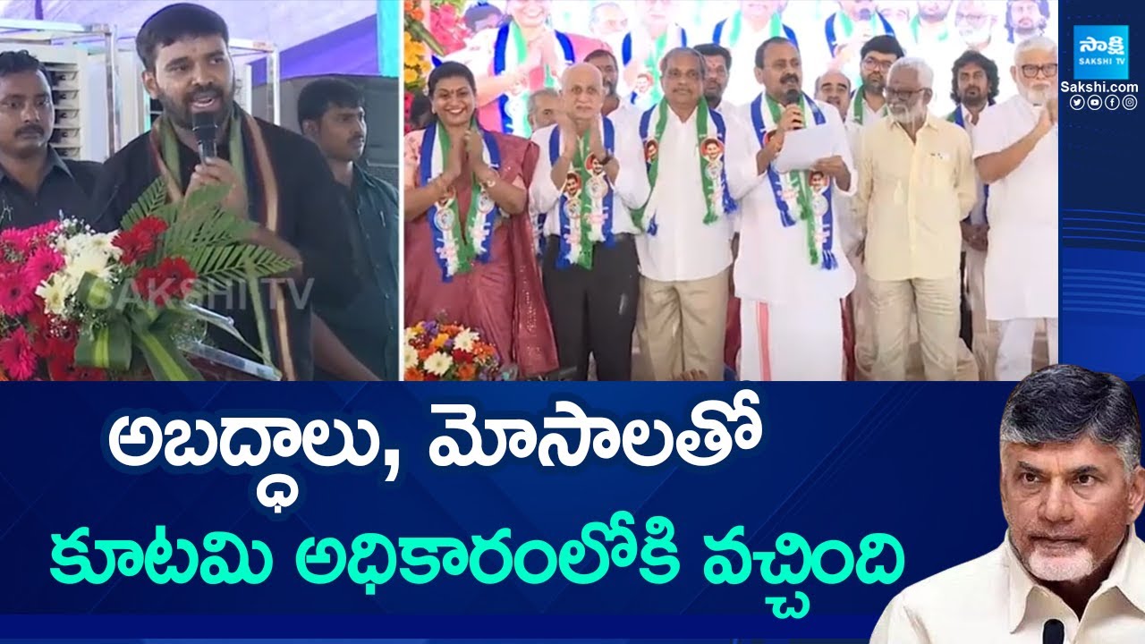 Mohith Reddy Comments on AP Govt | అబద్ధాలు, మోసాలతో కూటమి అధికారంలోకి ...