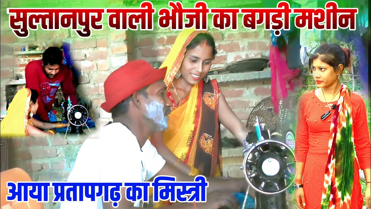 सुल्तानपुर वाली भौजी का बगड़ी मशीन आया प्रतापगढ़ का मिस्त्री 😂😃||Avadhi ...