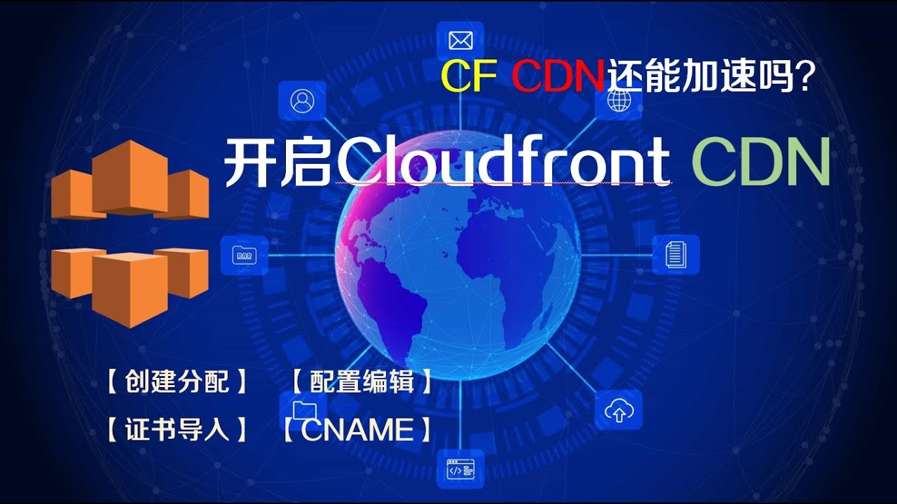 体验可观：开启Cloudfront CDN实现网站、代理加速 - YouTube