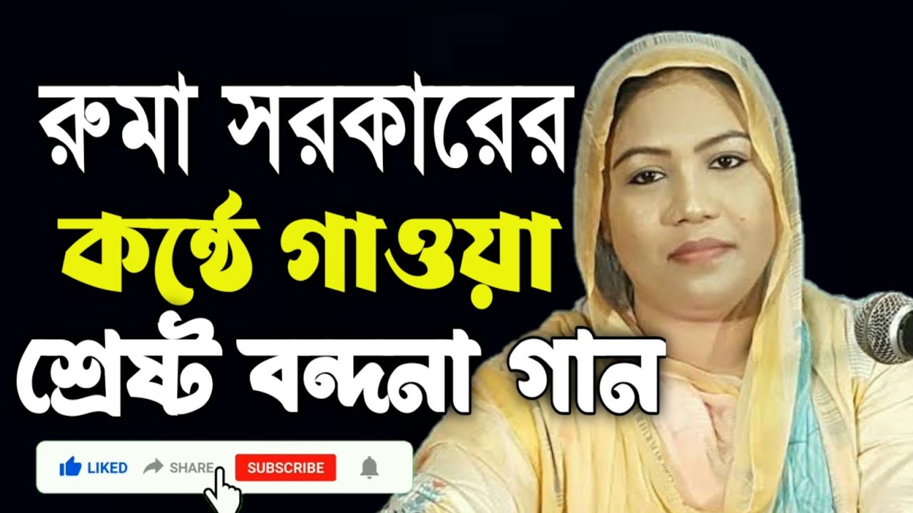 রুমা সরকারের শ্রেষ্ট বন্দনা গান || Ruma Sarkar || Saiful Sarkar Baul Media - YouTube