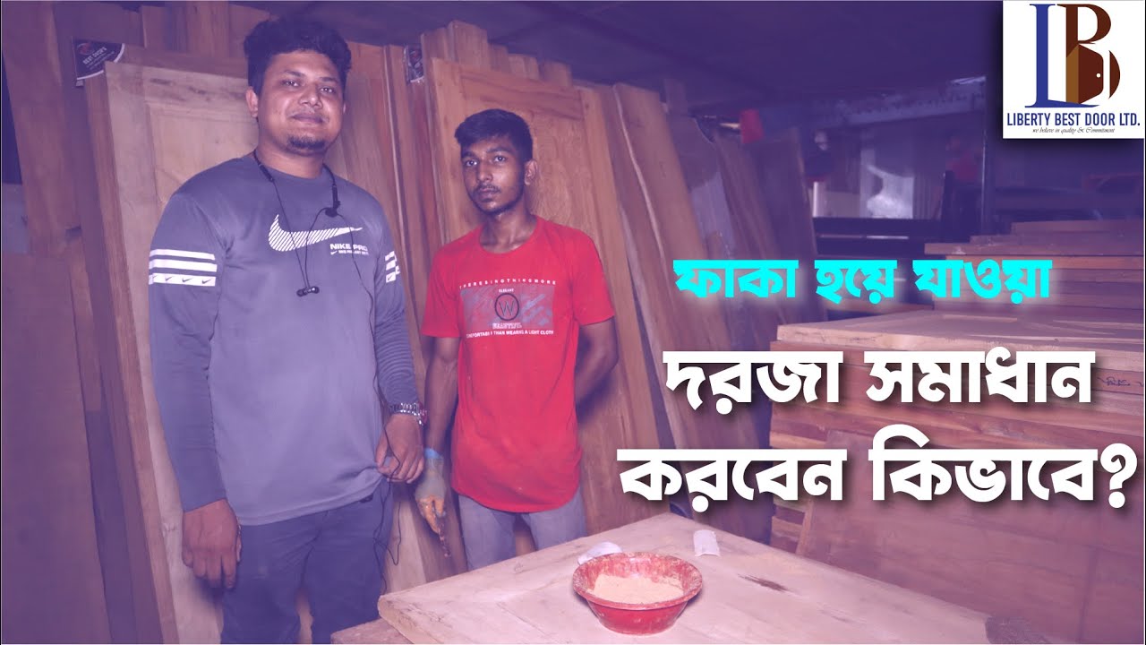 How to solve the gaping door? ফাকা হয়ে যাওয়া দরজা সমাধান করবেন কিভাবে ...