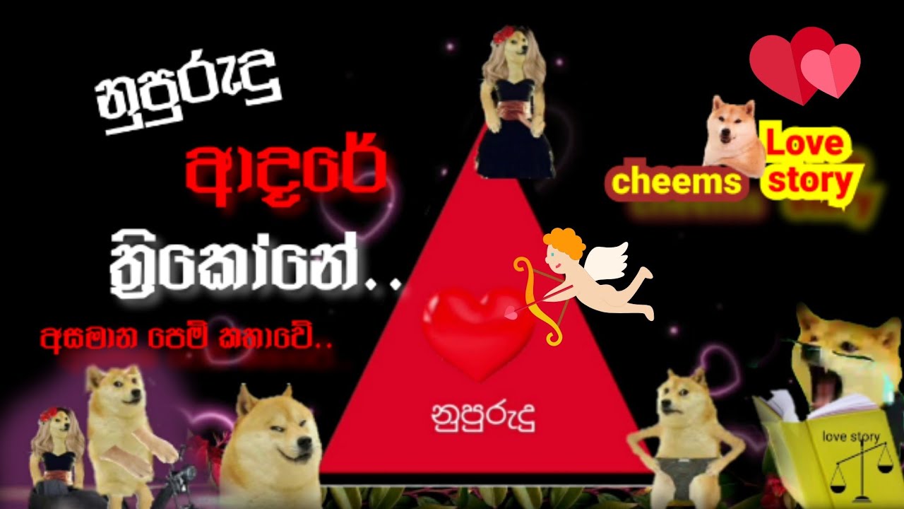 නුපුරුදු ආදරේ ත්‍රිකෝනේ|cheems sad love story(cheems version ) - YouTube