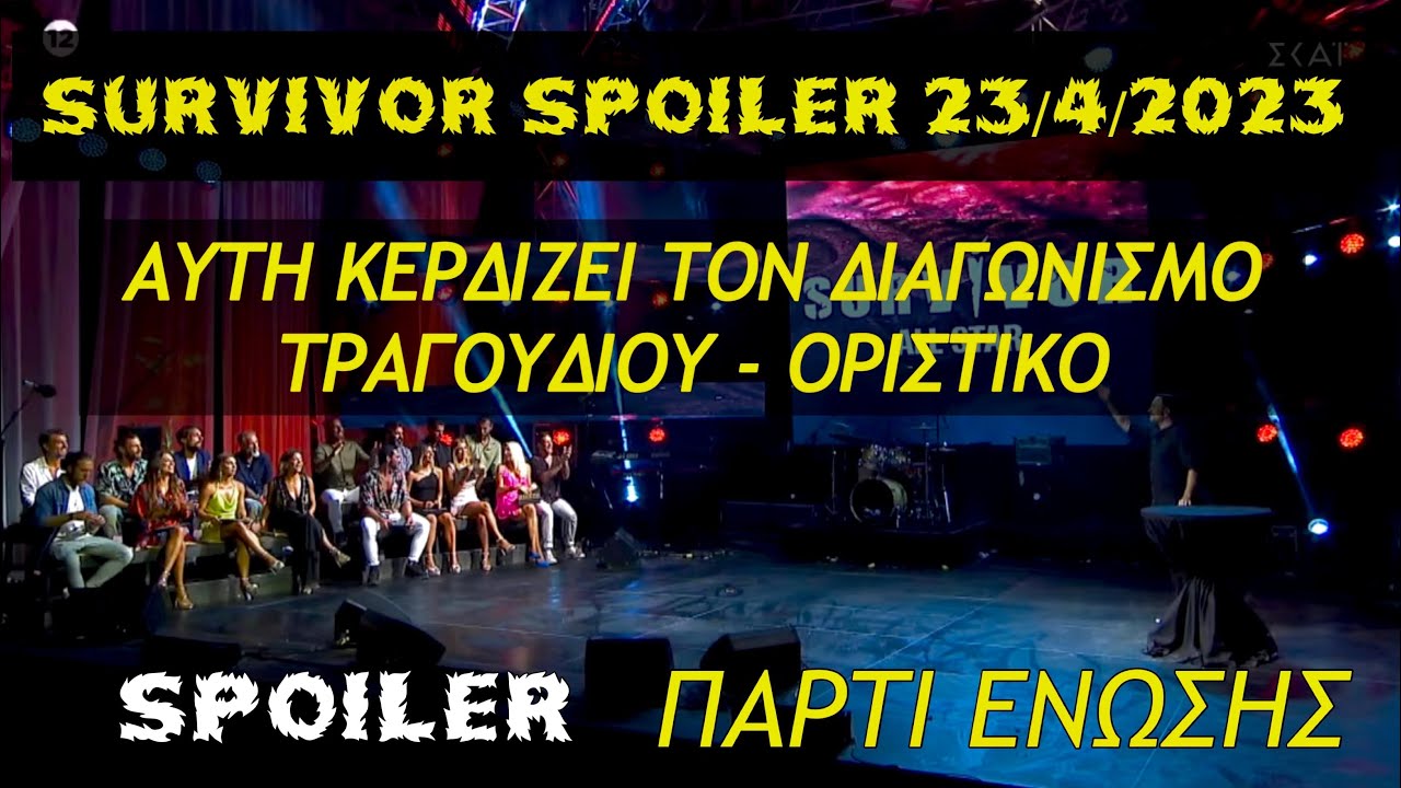 SURVIVOR SPOILER 23/4/2023: ΑΝΑΤΡΟΠΗ - ΑΥΤΗ ΚΕΡΔΙΖΕΙ ΤΟΝ ΔΙΑΓΩΝΙΣΜΟ ...