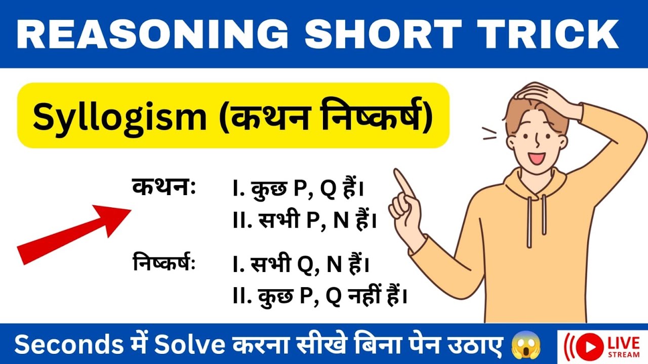 Syllogism (कथन - निष्कर्ष) BASIC के साथ SHORT TRICK से सीखें। BY ...