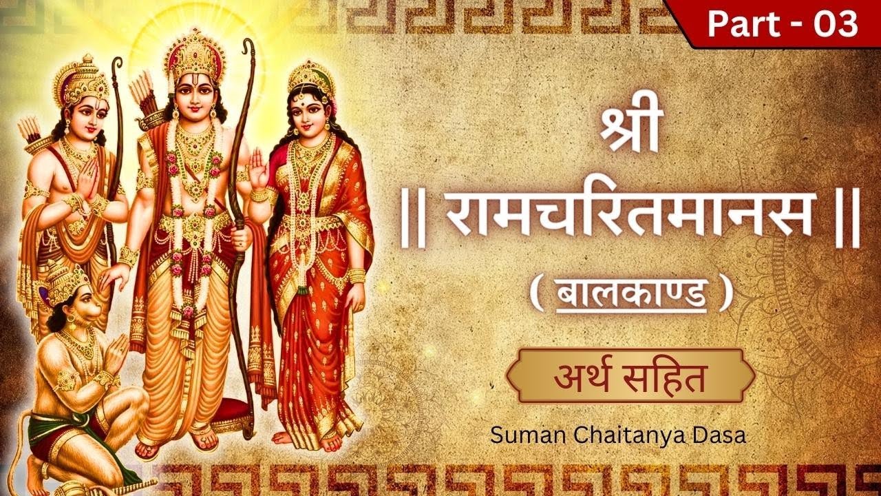 Shri Ram charit manas - Part 03 | Sri Ram Katha | श्रीरामचरितमानस पाठ ...