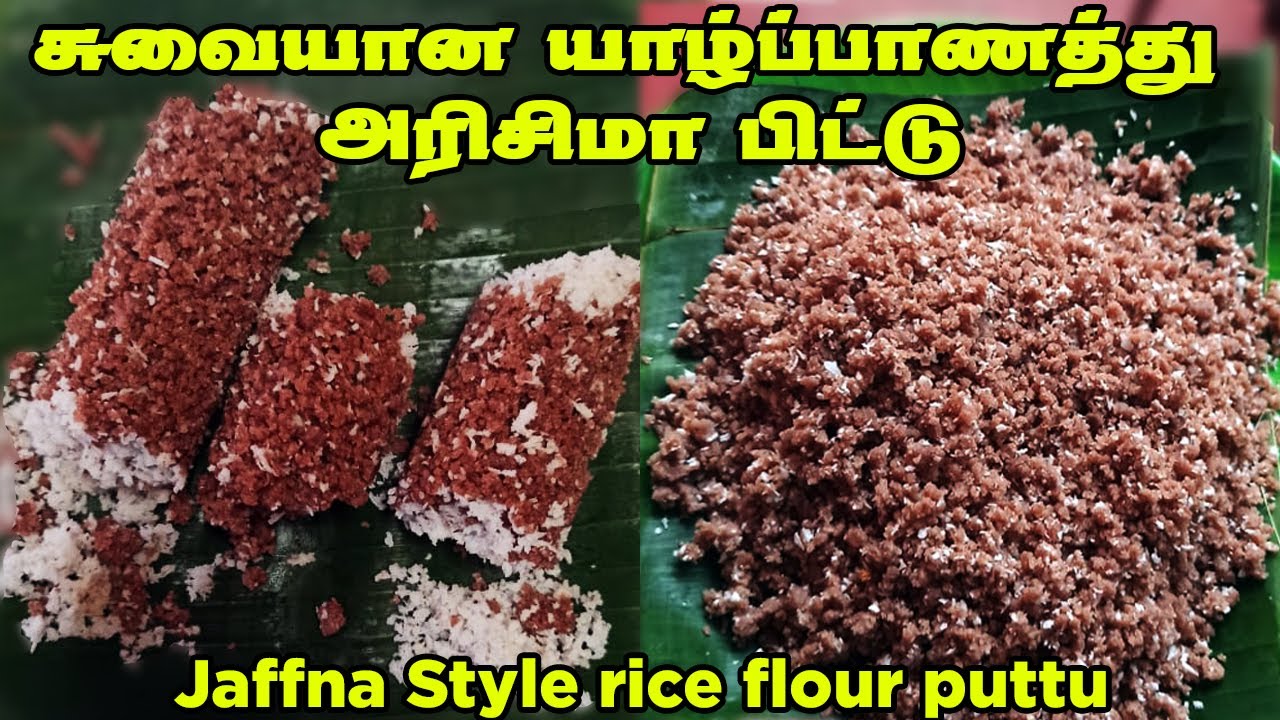 சுவையான யாழ்ப்பாணத்து அரிசிமா பிட்டு | Jaffna Style rice flour puttu ...
