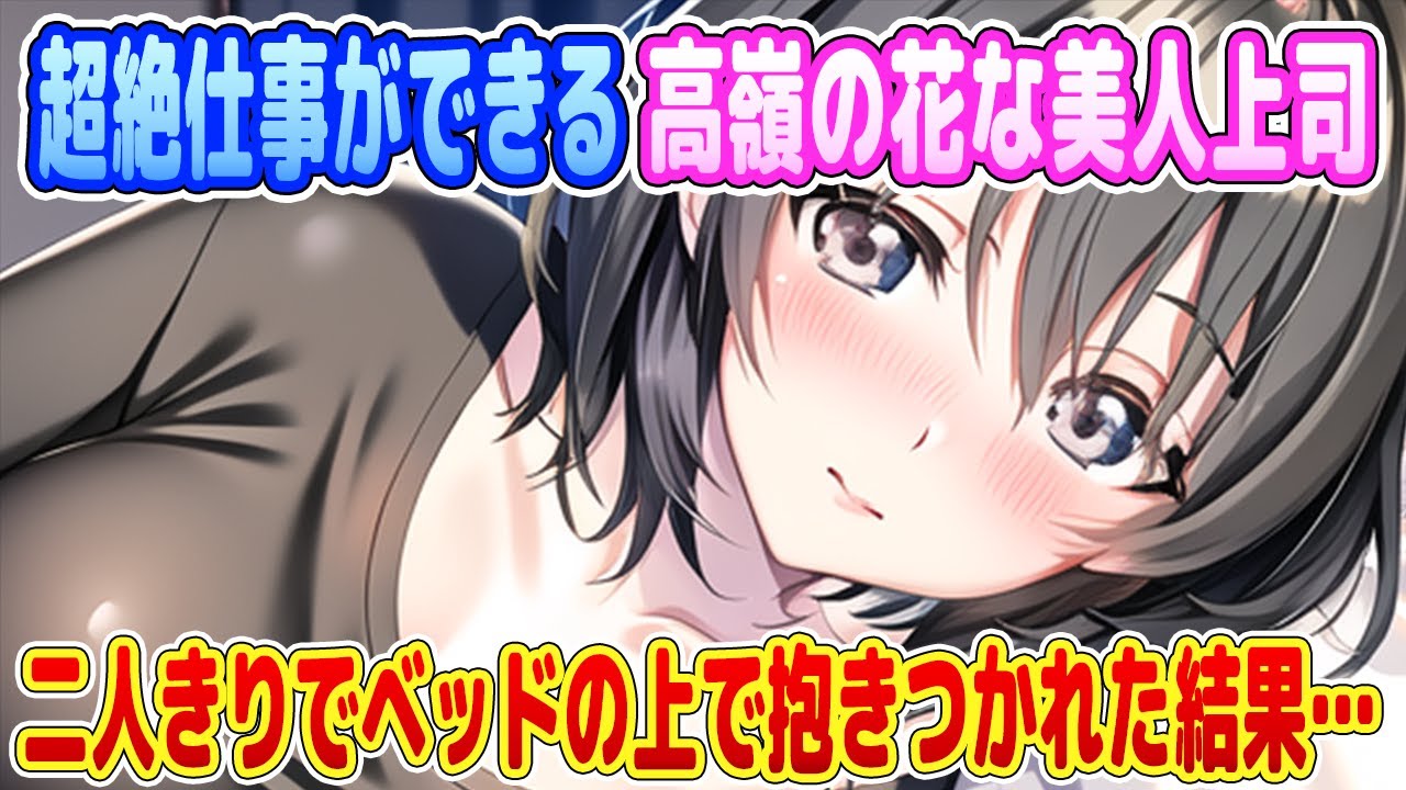 【2ch馴れ初め】飲み会で泥酔した美人上司、ベッドの上で抱きつかれた結果・・・【ゆっくり】 Youtube