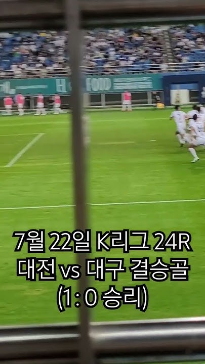 7월 22일 K리그 24R 대전 vs 대구전 결승골 (1 : 0 승) - YouTube