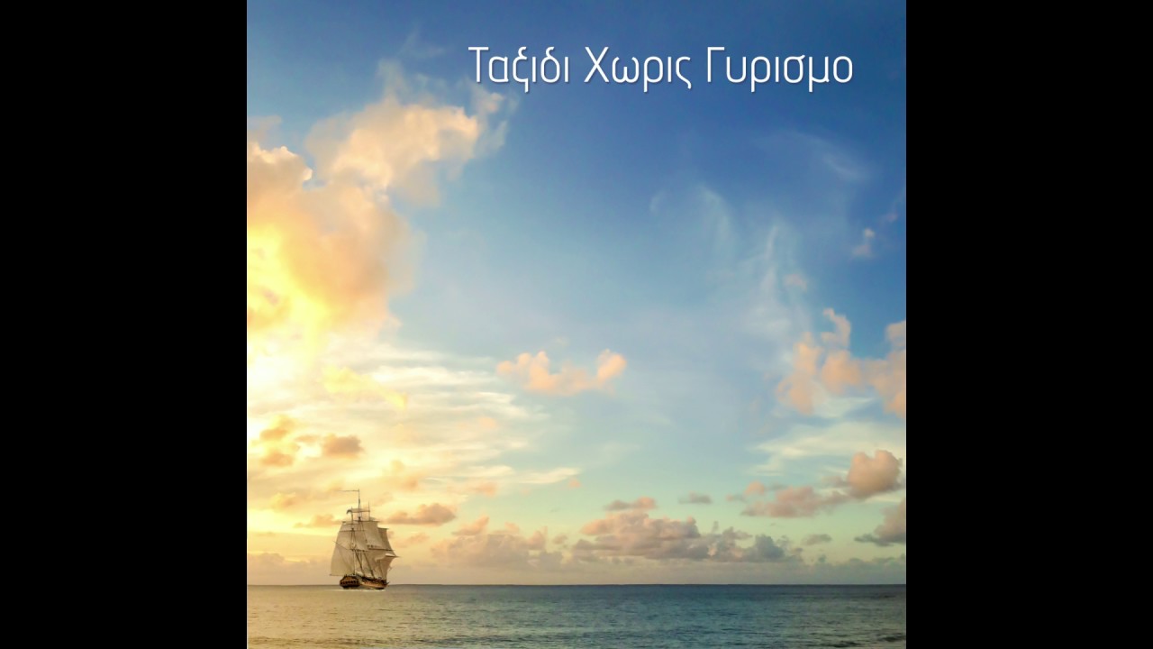 ΤΑΞΙΔΙ ΧΩΡΙΣ ΓΥΡΙΣΜΟ - Το Φως του Κόσμου - YouTube