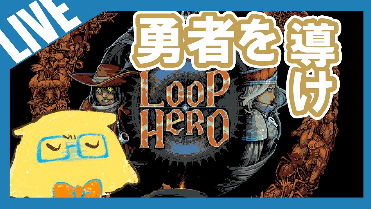【配信】ループする勇者を助けて俺がヒーローになる【LOOPHERO】 - YouTube