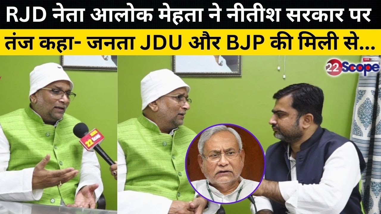 RJD नेता Alok Mehta ने नीतीश सरकार पर कसा तंज कहा- जनता JDU और BJP की ...