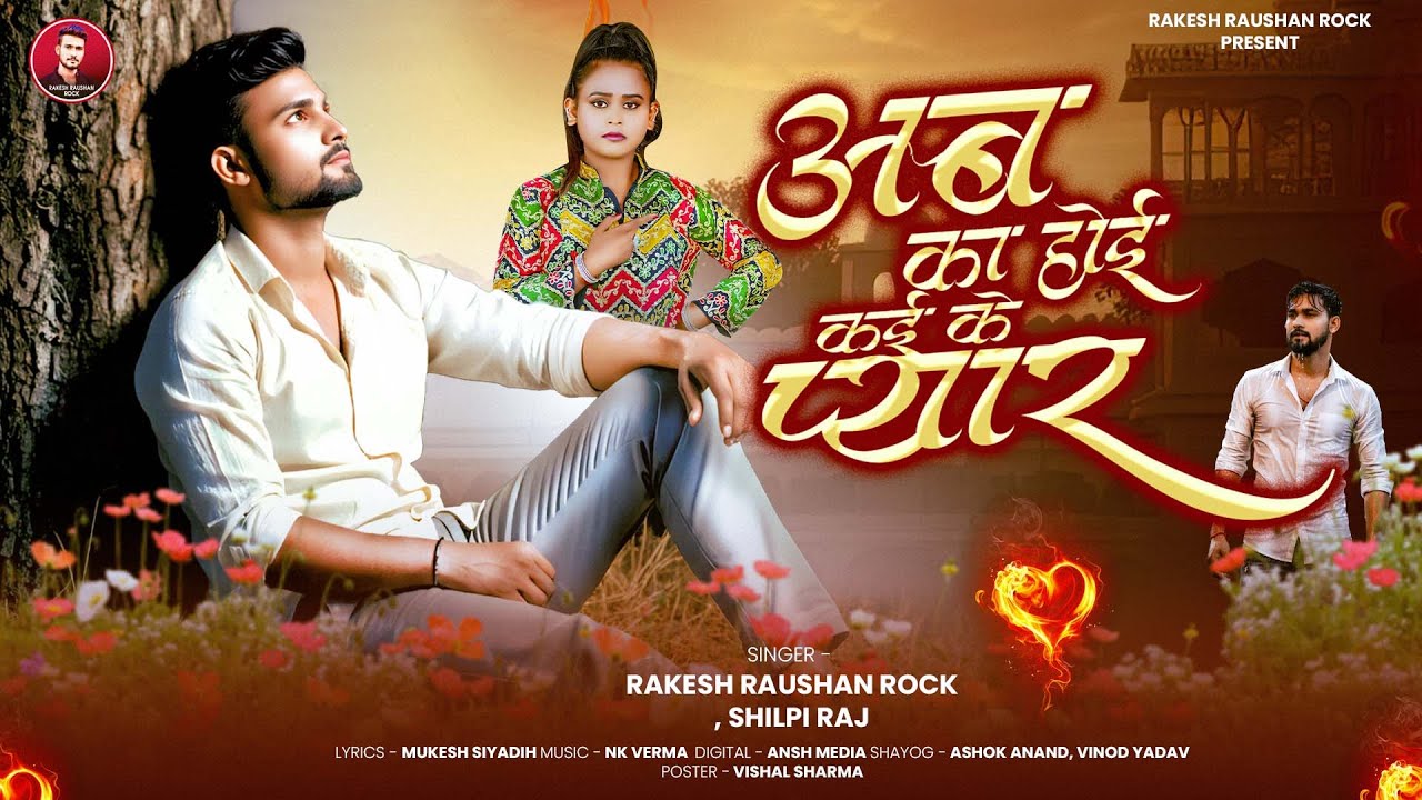 #Shilpi Raj - अब का होई कई के प्यार (दर्द गीत) | #Rakesh Raushan Rock ...