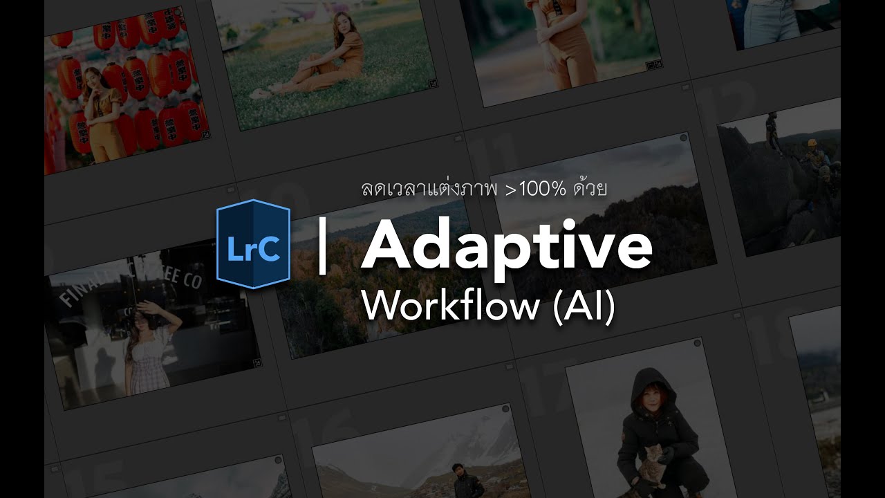 ลดเวลาแต่งภาพมากกว่า 100% ด้วย Adaptive Workflow - YouTube