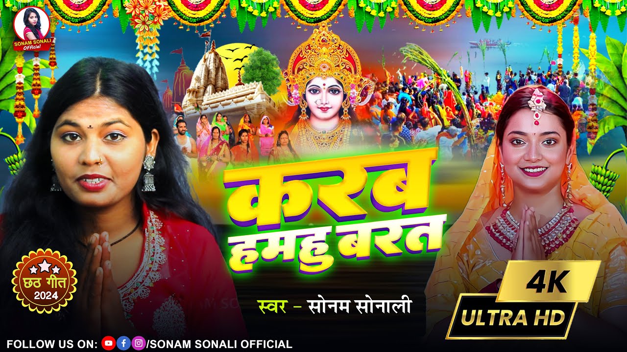 #4k Video | Karb Humhu Bart | Sonam Sonali | Studio Version | Chhat ...
