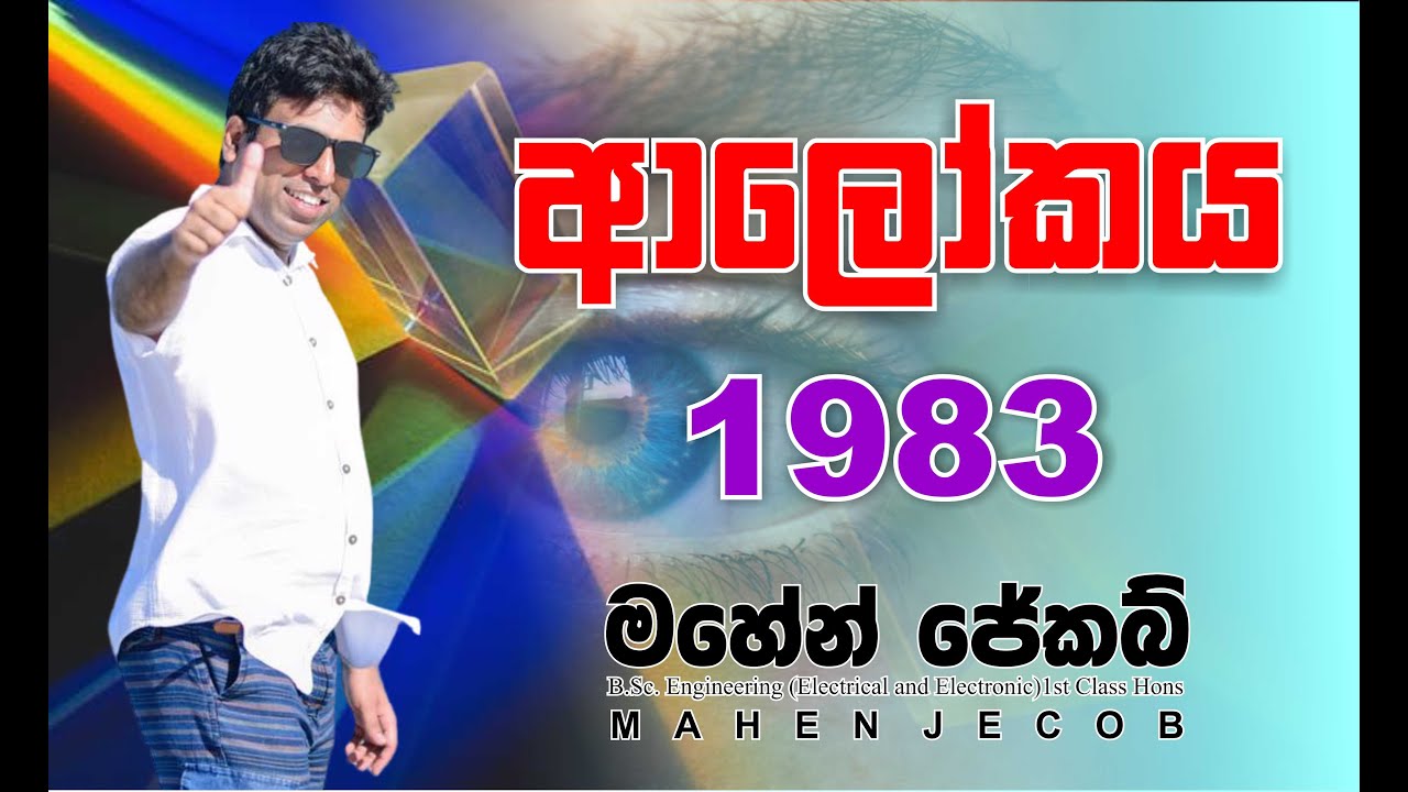 Mahen Jecob | ආලෝකය | Light | 1983 Essay - YouTube
