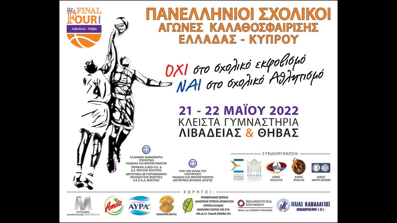 ΕΚΠΑΙΔ. ΑΝΑΓΕΝΝΗΣΗ - ΕΚΠΑΙΔ. ΛΑΜΠΙΡΗ (ΠΑΝΕΛΛΗΝΙΟΙ ΣΧΟΛΙΚΟΙ ΑΓΩΝΕΣ ...