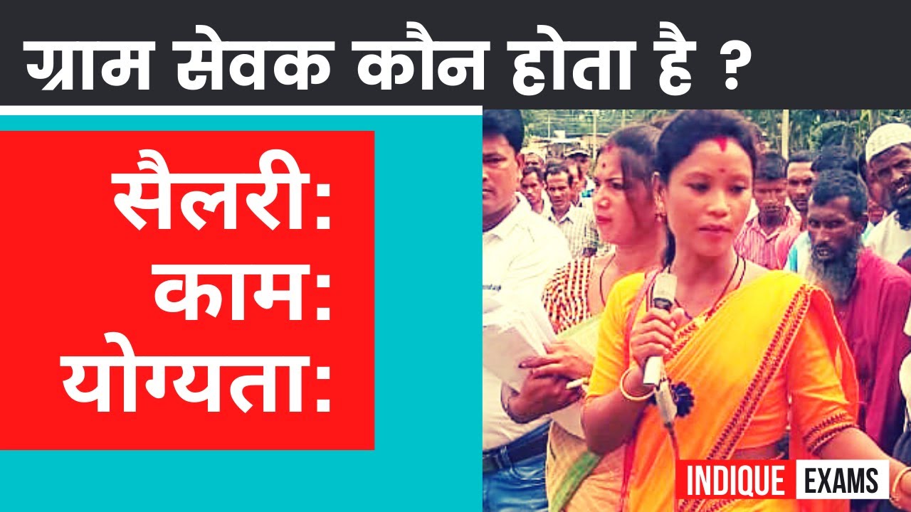 Gram Sevak ki salary : Job ग्राम सेवक सैलरी, काम, योग्यता (Pachayat ...