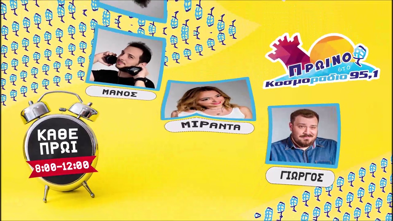 ΠΡΩΙΝΟ ΣΤΟ ΚΟΣΜΟΡΑΔΙΟ 951 ΠΑΡΑΣΚΕΥΗ 01 ΜΑΡΤΙΟΥ PART 1 - YouTube