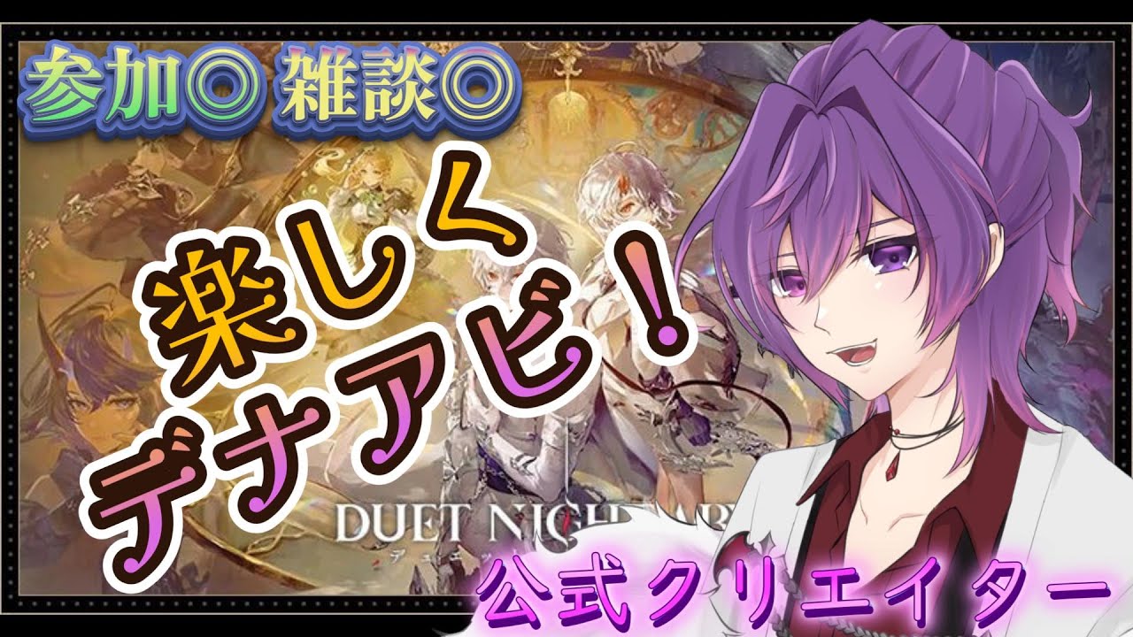 楔から逃げるな！ デナアビ盛り上げ隊 #33【#VTuber】【デュエットナイトアビス/Duet Night Abyss】#デナアビクリエイ ...