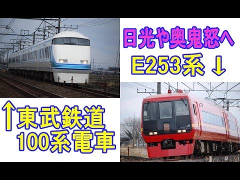 奥鬼怒や日光へE253系＆東武100系スペーシアJapanese express train - YouTube