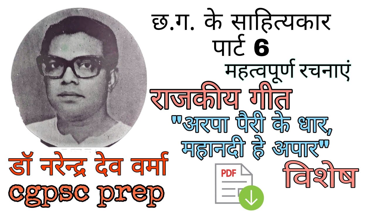 Dr.narendra dev verma।।अरपा पैरी के धार महानदी हे अपार।। छ.ग.राजकीय गीत ...