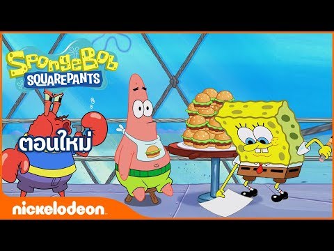 ไฮไลท์ - การ์ตูน SpongeBob SquarePants | สพันจ์บ๊อบ สแควร์แพนท์: ตอนที่ดีที่สุด 15 - การ์ตูนตลก