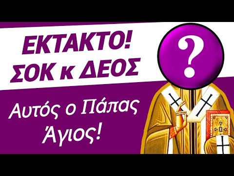 ⛔ΕΚΤΑΚΤΟ ΑΠΙΣΤΕΥΤΟ ΑΛΛΑ ΑΛΗΘΙΝΟ ⚠️Ο ΠΆΠΑΣ ανακηρυχθηκε ΑΓΙΟΣ ΔΙΚΟΣ ΜΑΣ ...