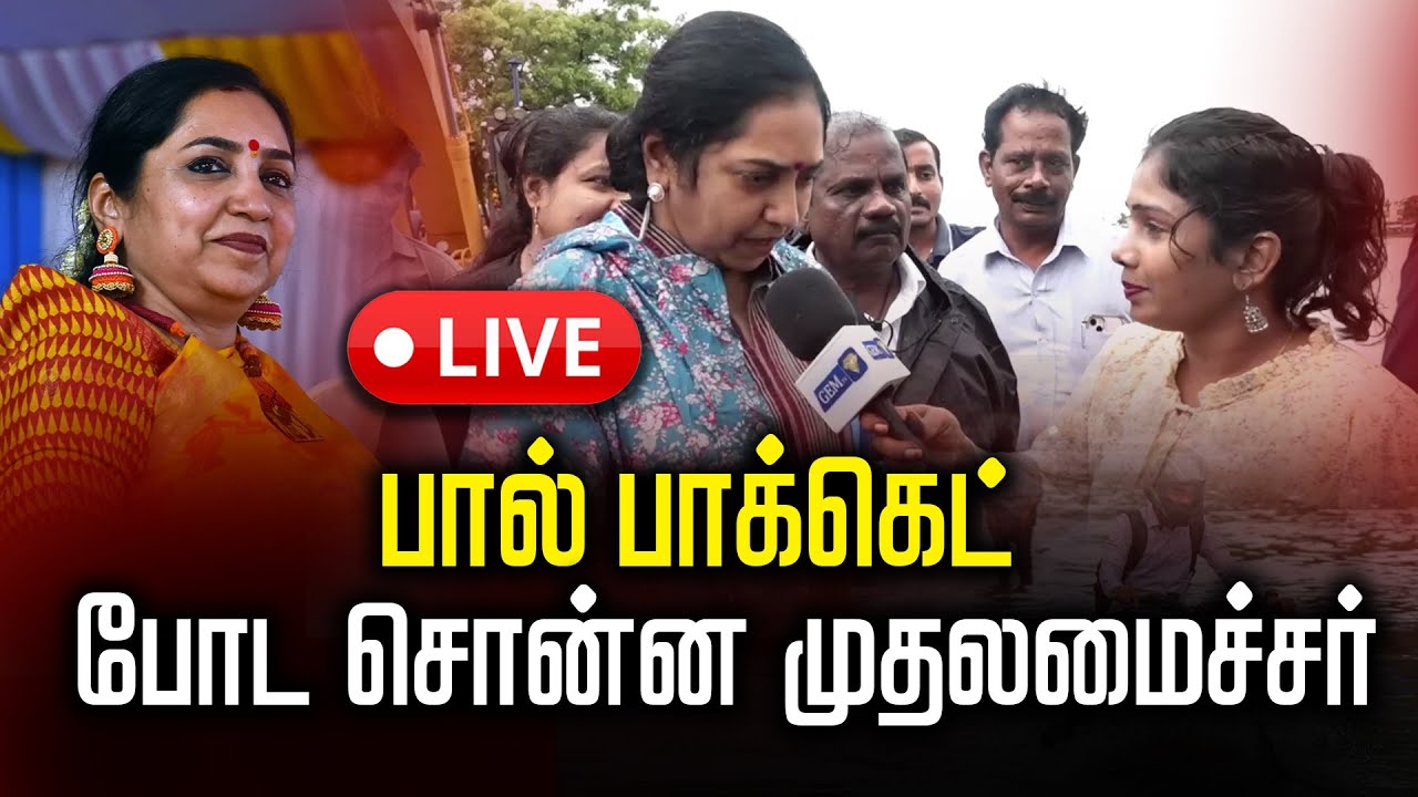 🔴 Exclusive : பால் பாக்கெட் போடா சொன்ன முதலமைச்சர்| Tamilachi ...