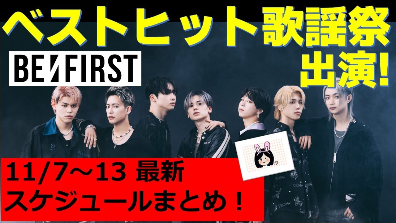 【BE:FIRST】ベストヒット歌謡祭出演！今週のスケジュール＆3億回目前YouTube総再生回数最新情報！【りこ】 - YouTube