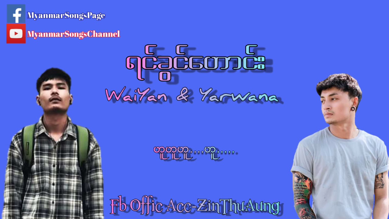 ရင္ခြင္ေဟာင္း Yarwana WaiYan #ရာဝန #ေဝယံ - YouTube