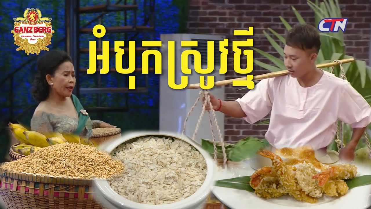 តោះមកមើលអំបុកស្រូវថ្មី ម្ចាស់ចុងភៅឯក MasterChef Khmer រដូវកាលទី 2 ...
