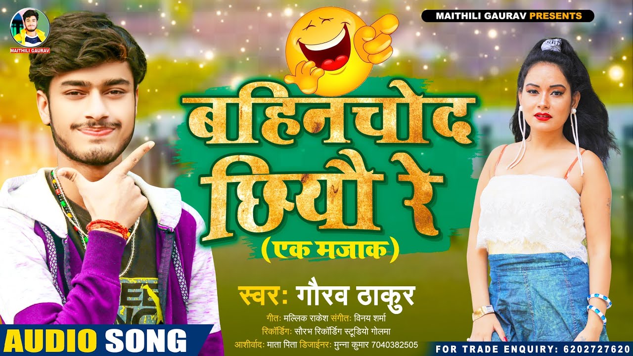 #AUDIO || #Gaurav Thakur || बहिनचोद छियौ रे || Bahinchod Chio Re || # ...