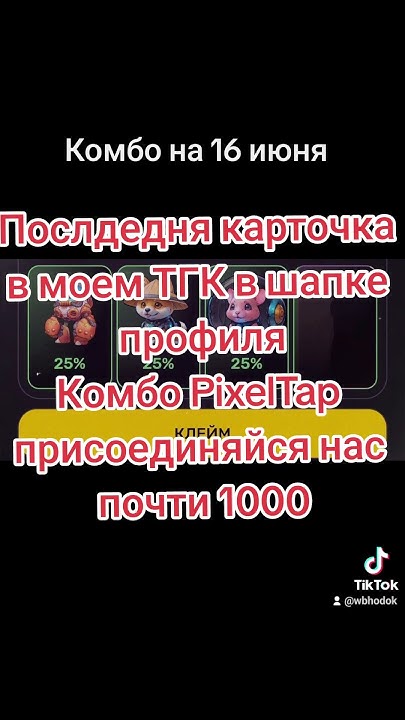 комбо в пиксель таб и комбо и морзе в хомяке и розыгырш тг премиум в ...