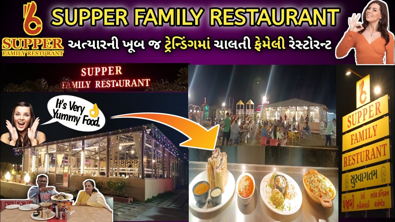 ફેમિલી & બાળકોને મજા પડી જાય એવી રેસ્ટોરન્ટ એટલે કે Supper Family ...