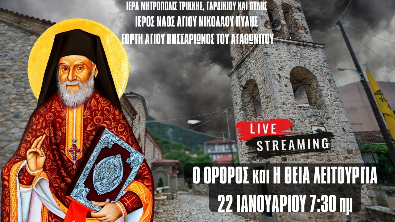 ΘΕΙΑ ΛΕΙΤΟΥΡΓΙΑ ΑΓΙΟΥ ΒΗΣΣΑΡΙΩΝΟΣ ΑΓΑΘΩΝΙΤΟΥ Live: ΟΡΘΡΟΣ 22 Ιανουαρίου ...