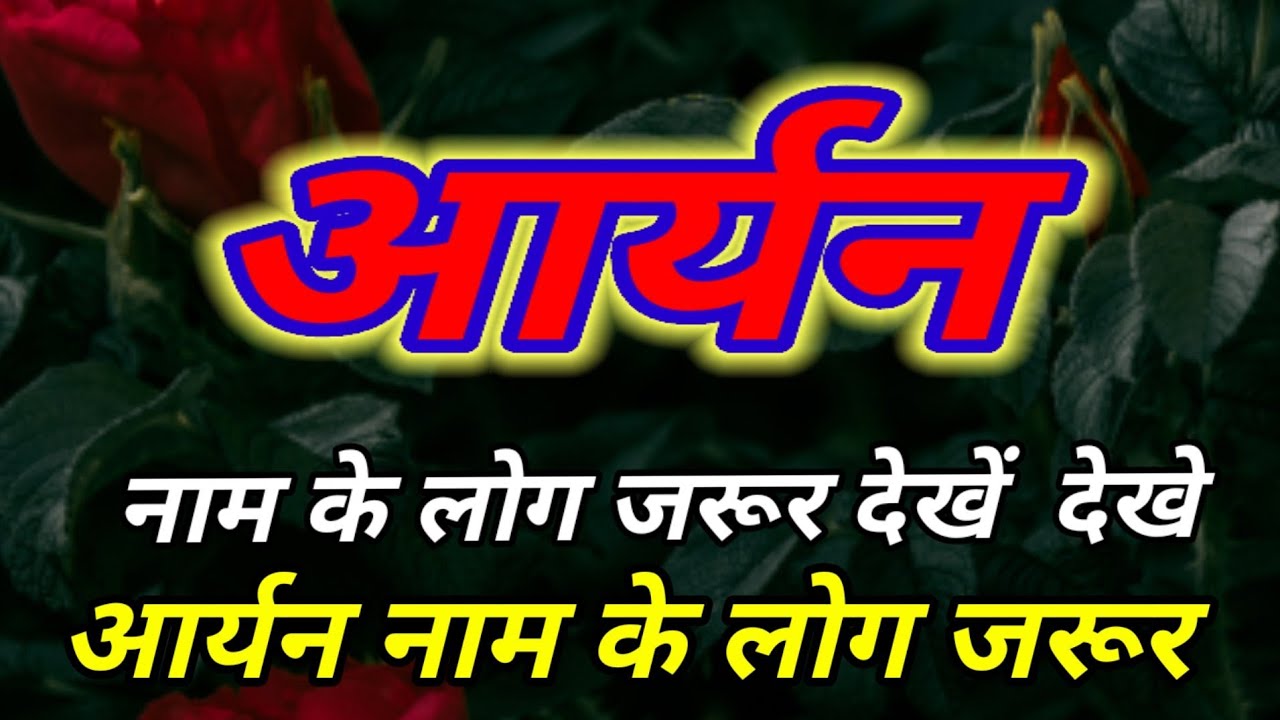 आर्यन नाम का मतलब | Aryan naam ka matlab or rashi | Aryan naam ka arth ...