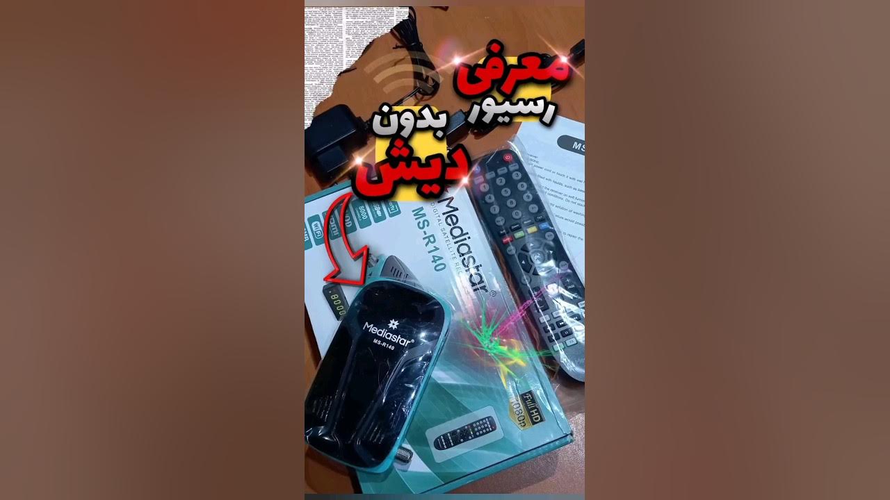 با این وسیله رسیور بدون دیش تمام شبکه های ماهواره ای رو بدون محدودیت
