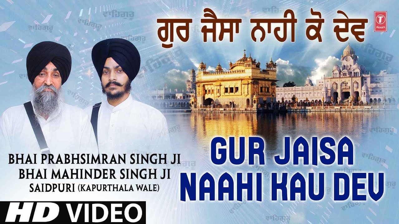 GUR JAISA NAAHI KAU DEV | BHAI PRABHSIMRAN SINGH JI,BHAI MAHINDER SINGH JI - YouTube