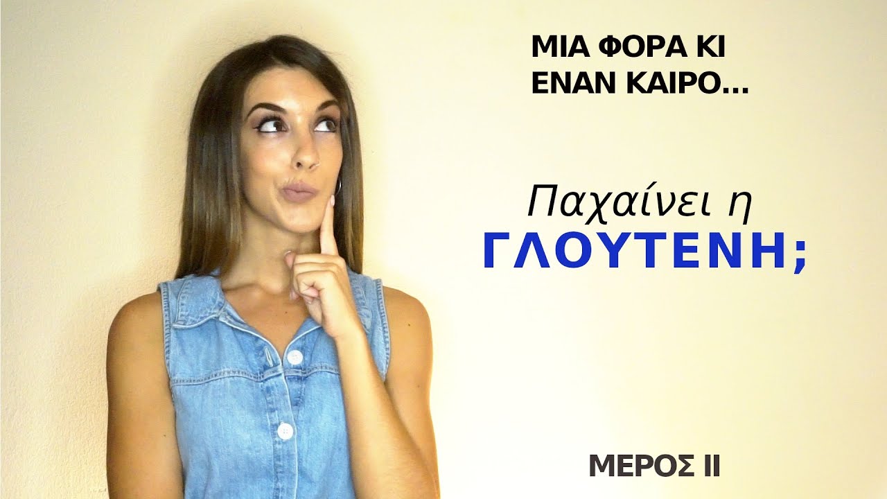 ΜΙΑ ΦΟΡΑ ΚΙ ΕΝΑΝ ΚΑΙΡΟ - "Παχαίνει η γλουτένη;" (ΜΕΡΟΣ ΙΙ) - YouTube
