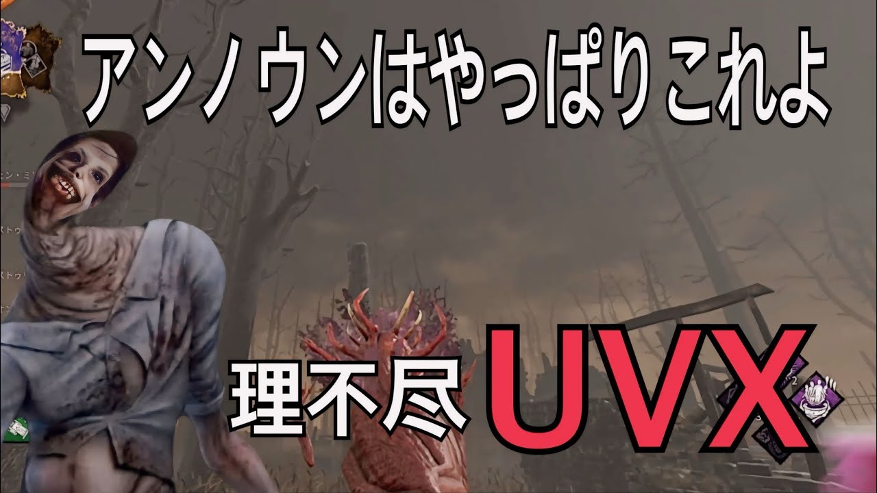 【DBD】強気にUVX発射しとけば何とかなります【アンノウン】 - YouTube