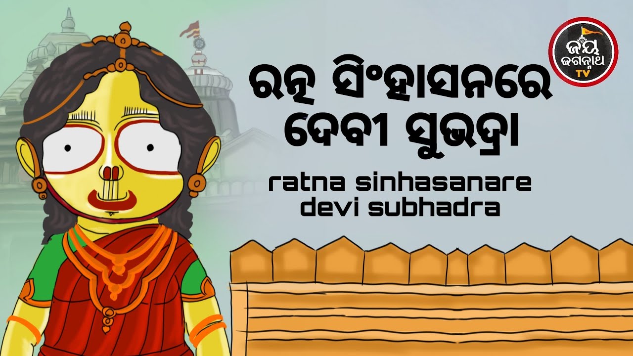 ରତ୍ନ ସିଂହାସନରେ ଦେବୀ ସୁଭଦ୍ରା | RATNA SINGHASANARE DEVI SUBHADRA | AJIRA BESHA SHRINGAR | JAY ...