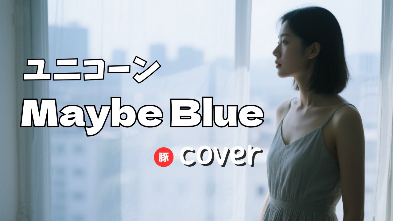 Maybe Blue /ユニコーン【歌ってみた】作詞作曲 奥田民生｜歌詞字幕入り｜cover - YouTube