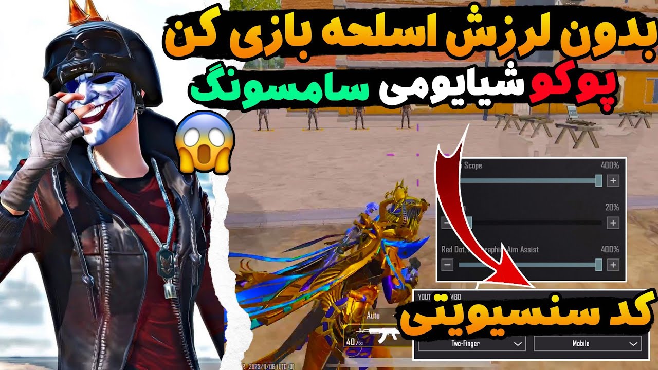 بهترین کد سنسیویتی پابجی موبایل 🔥 بهترین تنظیمات اسکوپ برای پوکو