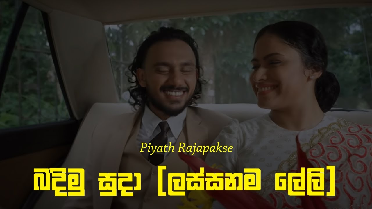 බදිමු සුදා | badimu suda (ලස්සනම ලේලි) | Piyath Rajapakse | # ...